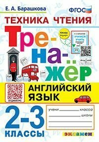Книга "тренажер ПО английскому языку. Техника чтения для школьников. ФГОС новый"