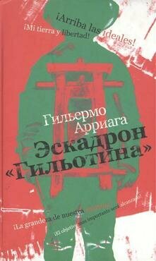Арриага Г. Эскадрон "Гильотина"