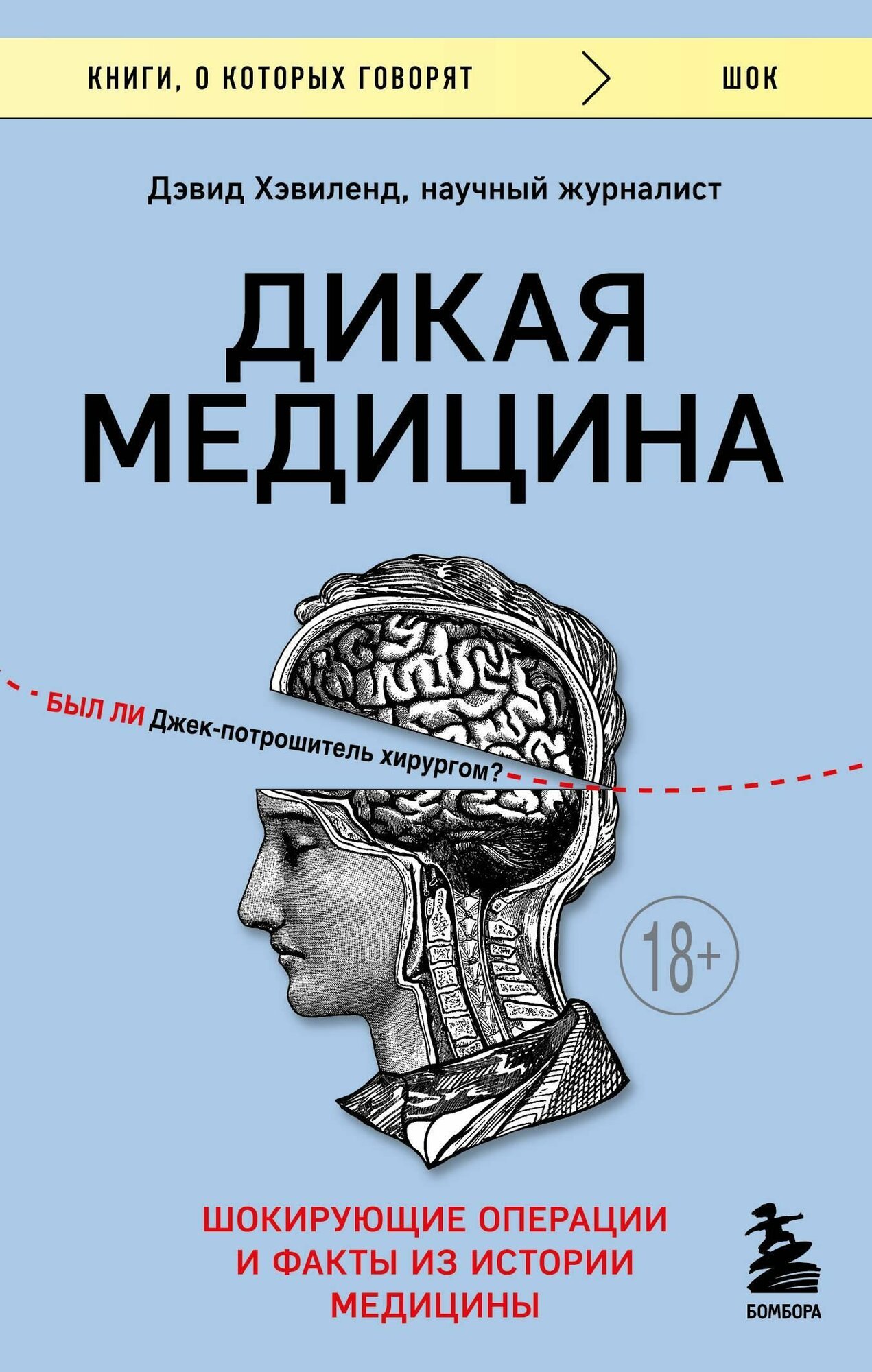 Книга "Дикая медицина. Шокирующие операции и факты из истории медицины"