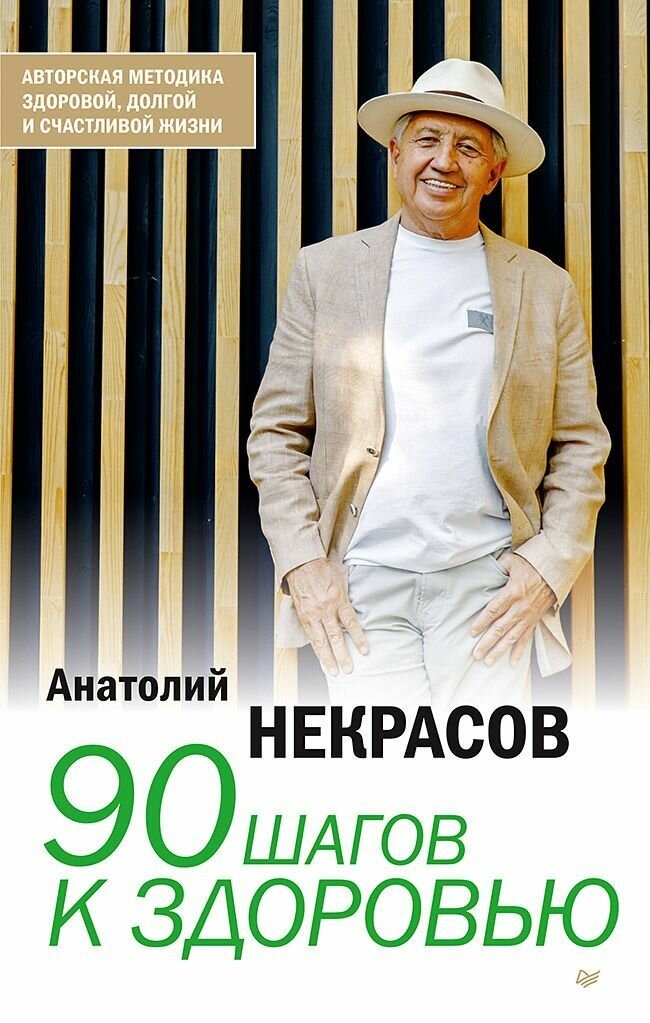 Книга "90 шагов к здоровью"
