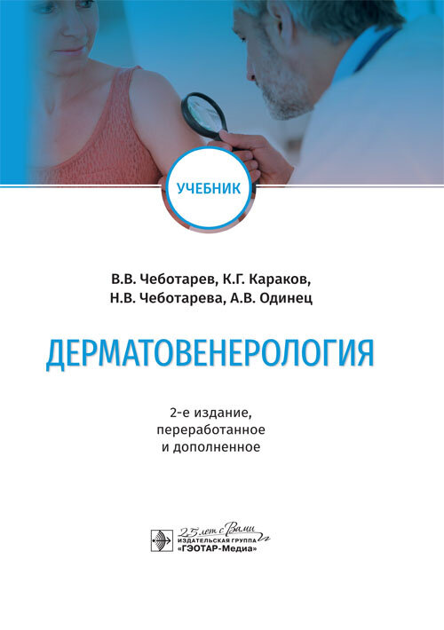 Дерматовенерология : учебник / В. В. Чеботарев (и др.). — 2-е изд, перераб. и доп. — М. : Гэотар-ме