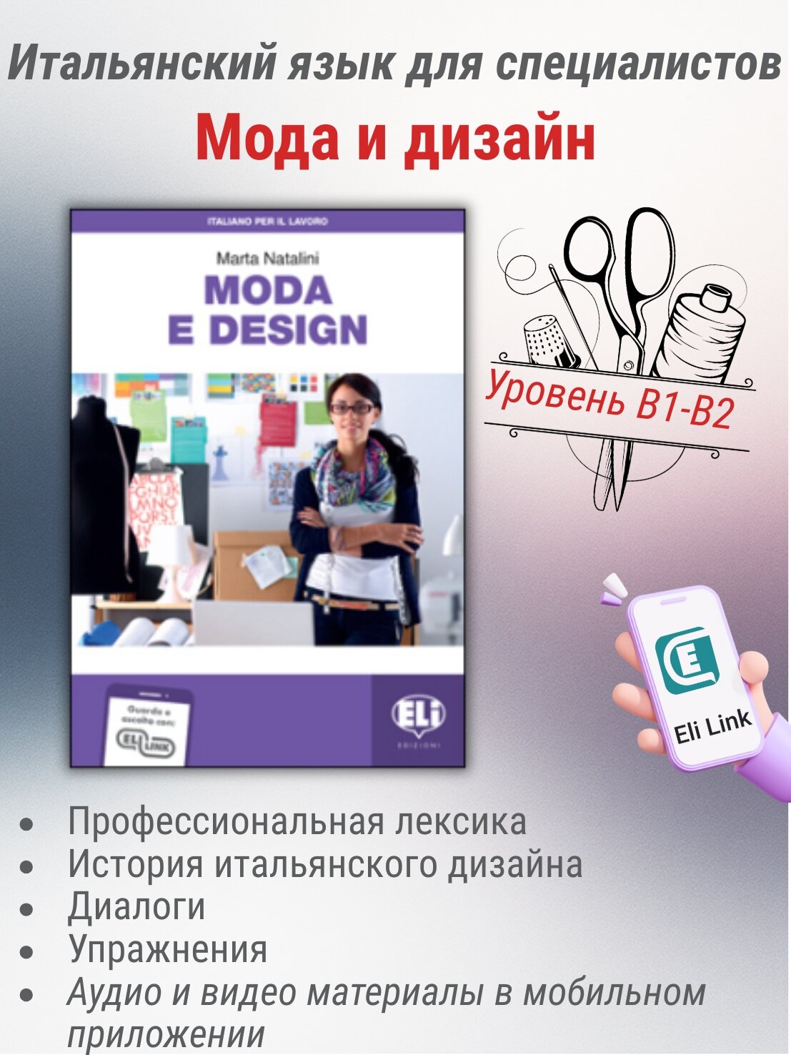 Moda e Design [B1-B2] /Итальянский для специалистов "Мода и дизайн"