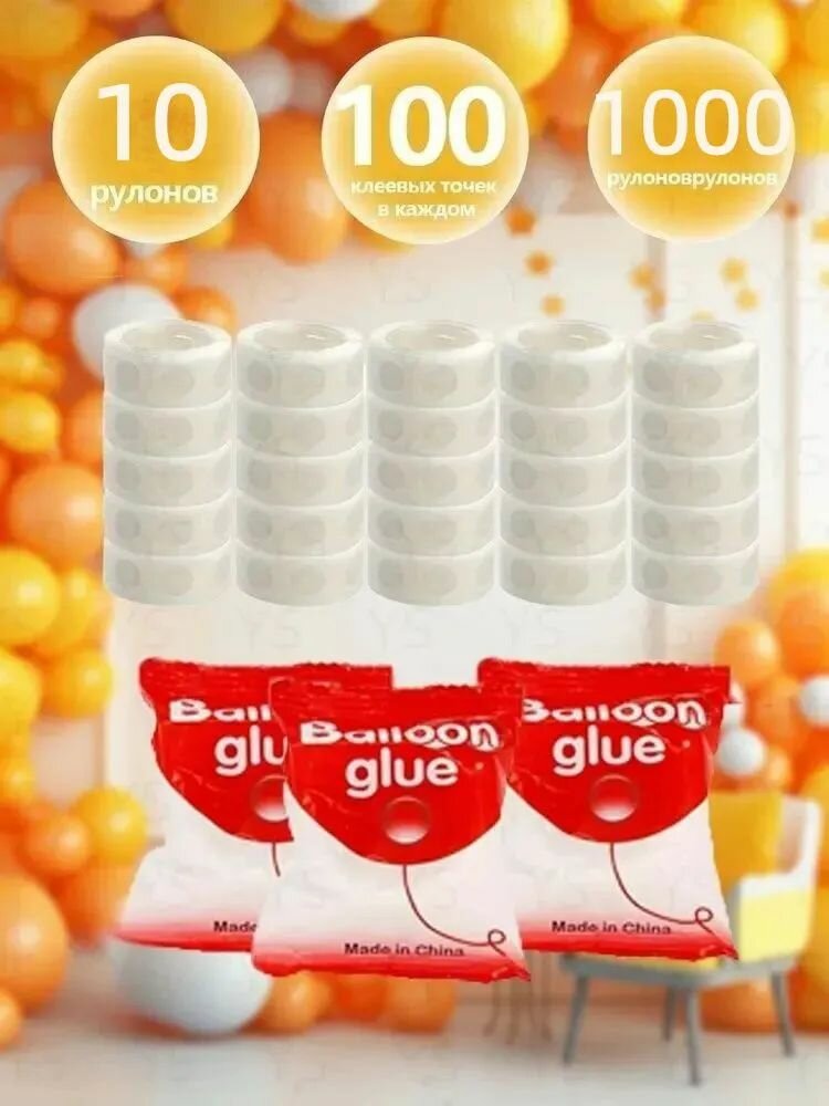 Клеевые точки для воздушных шариков, для скрапбукинга, набор 10 рулонов по 100 шт. двусторонних точек. Большой набор для изготовления арок, гирлянд.