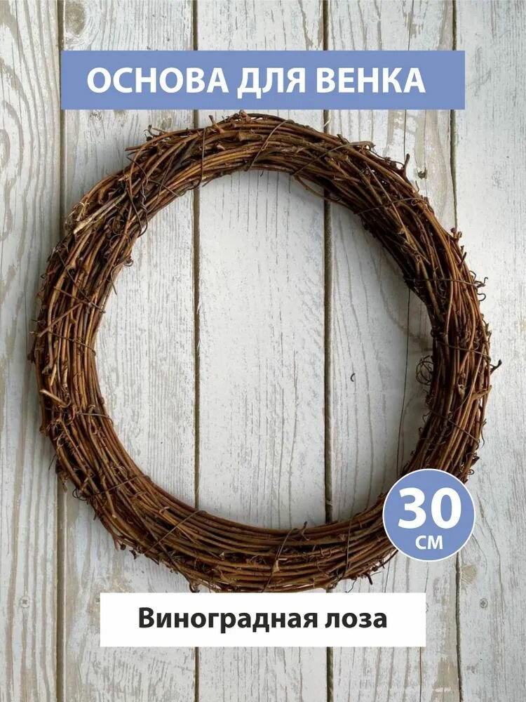 Венок диаметр 30 см, 1 шт