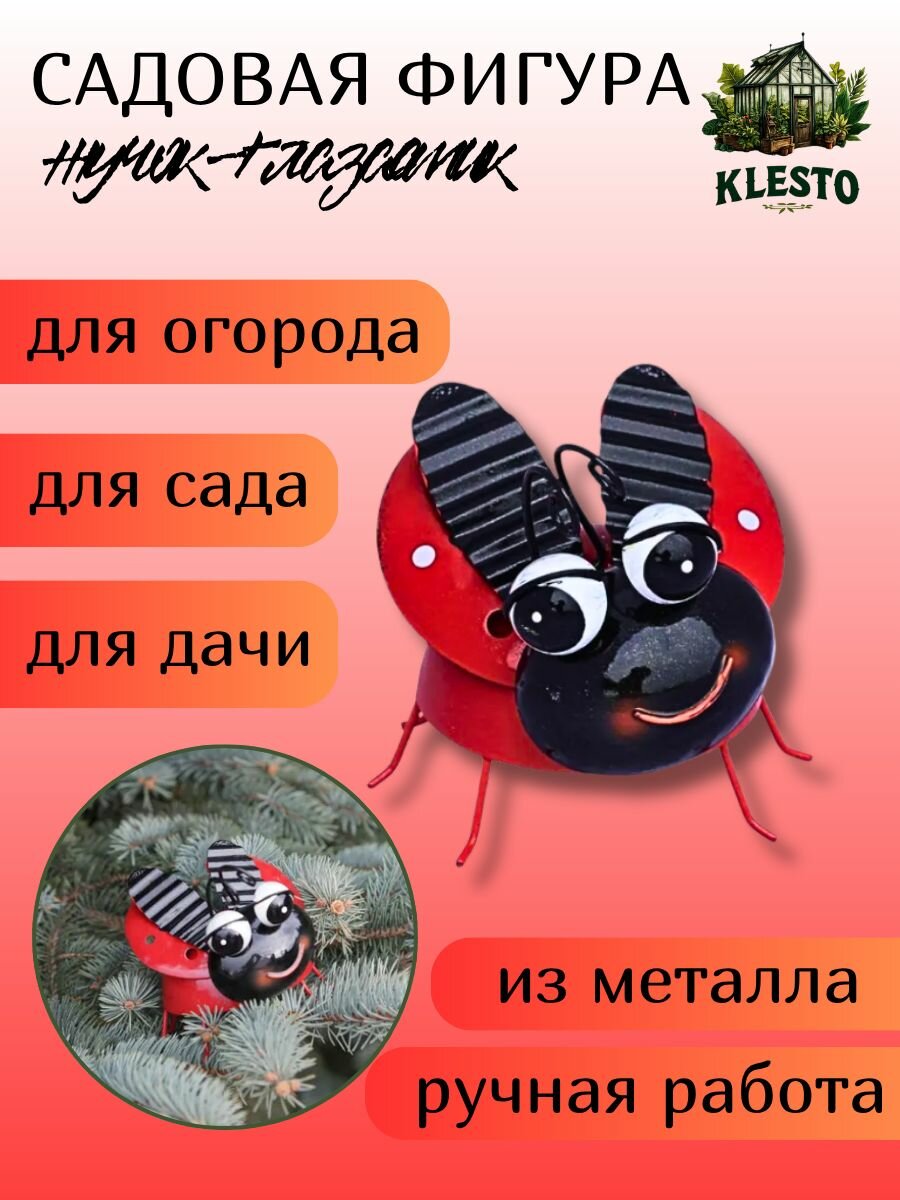 Декор для сада Жучок глазастик
