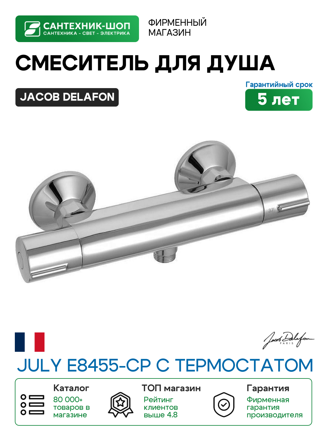 Смеситель для душа Jacob Delafon July E8455-CP с термостатом Хром латунь на стену