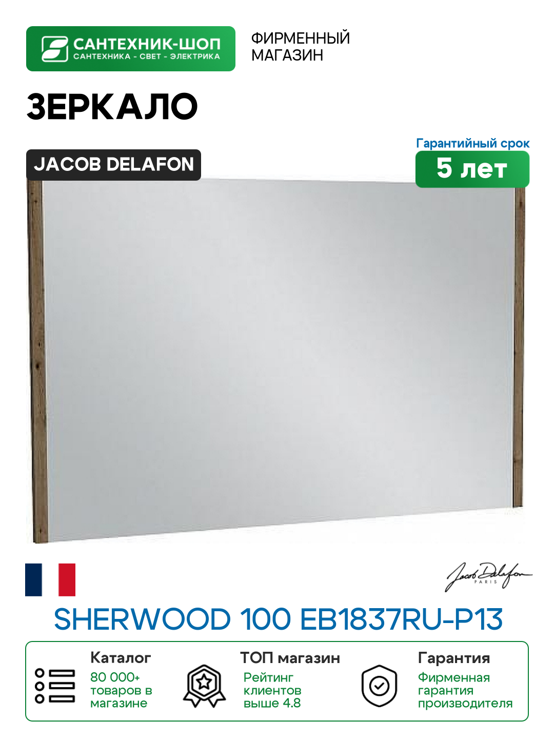 Зеркало Jacob Delafon Sherwood 100 EB1837RU-P13 Состаренный дуб массив дерева, стекло