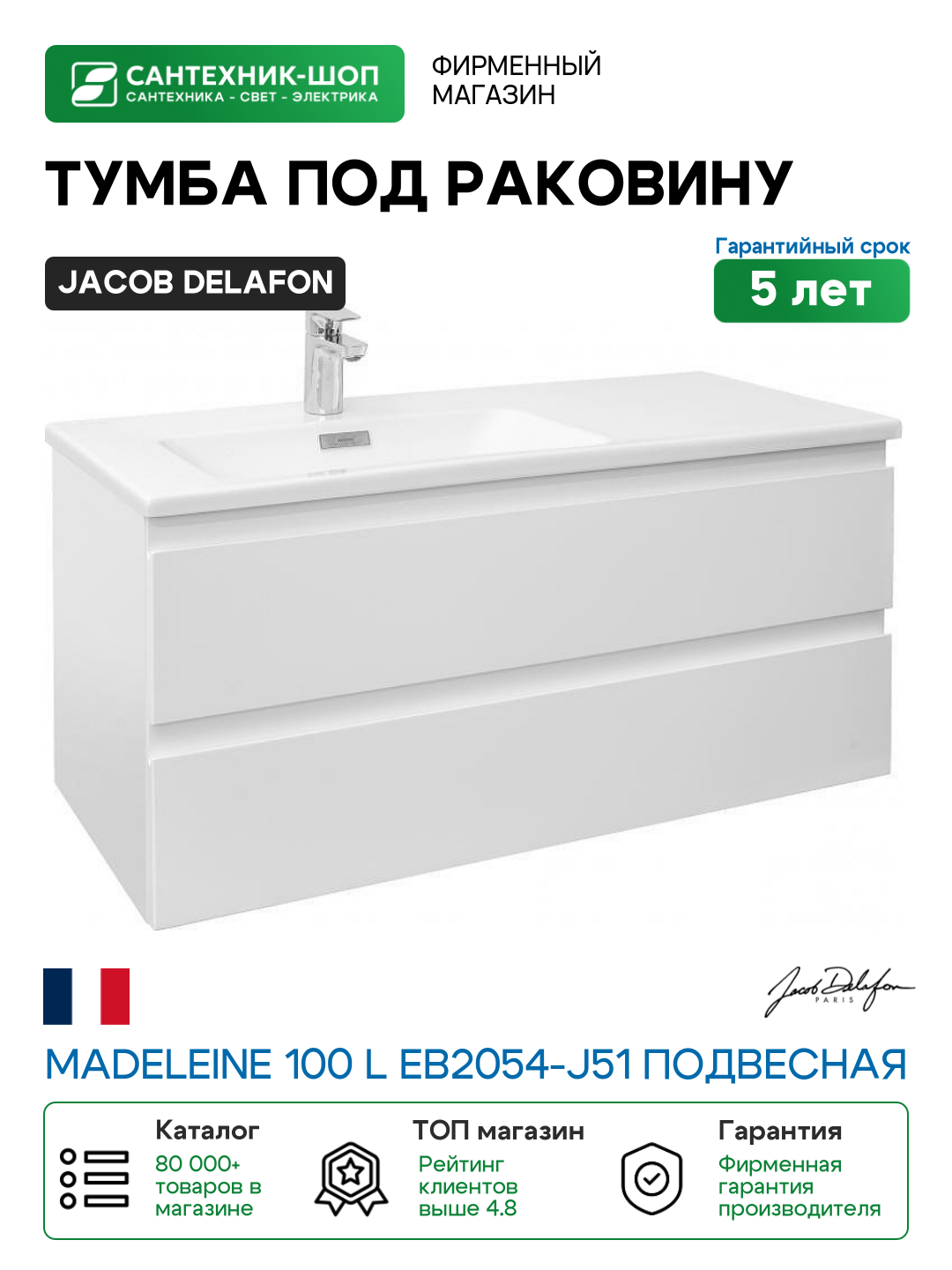 Тумба под раковину Jacob Delafon Madeleine 100 L EB2054-J51 подвесная Белая матовая МДФ / ЛДСП