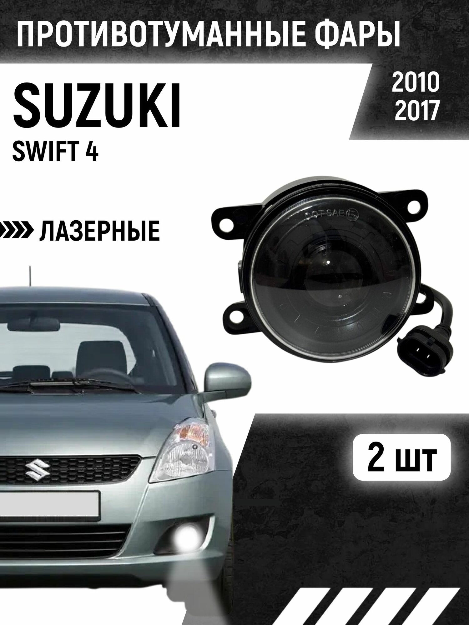 LED LASER ПТФ Suzuki Swift 4 (2010-2017)/ линзованные противотуманные фары на Сузуки Свифт 4