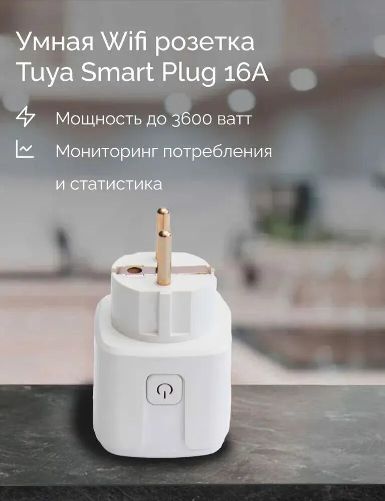 Умная Wifi розетка Tuya Smart Plug 16А. Работает с Алисой и Марусей.