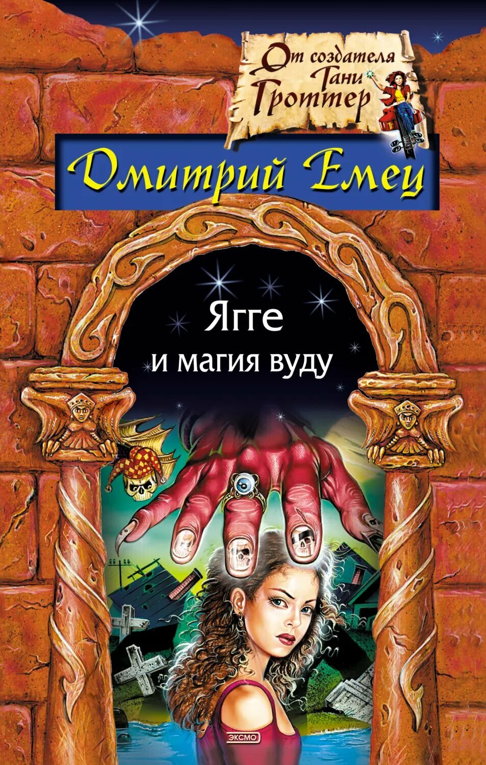 Ягге и магия вуду [Цифровая книга]
