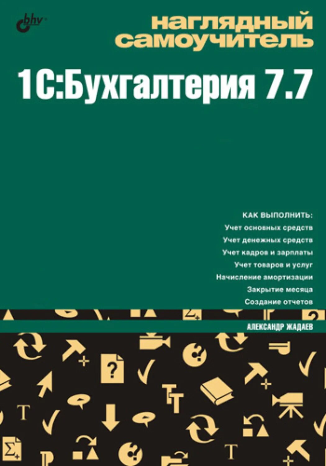 Наглядный самоучитель 1C: Бухгалтерия 7.7 [Цифровая книга]