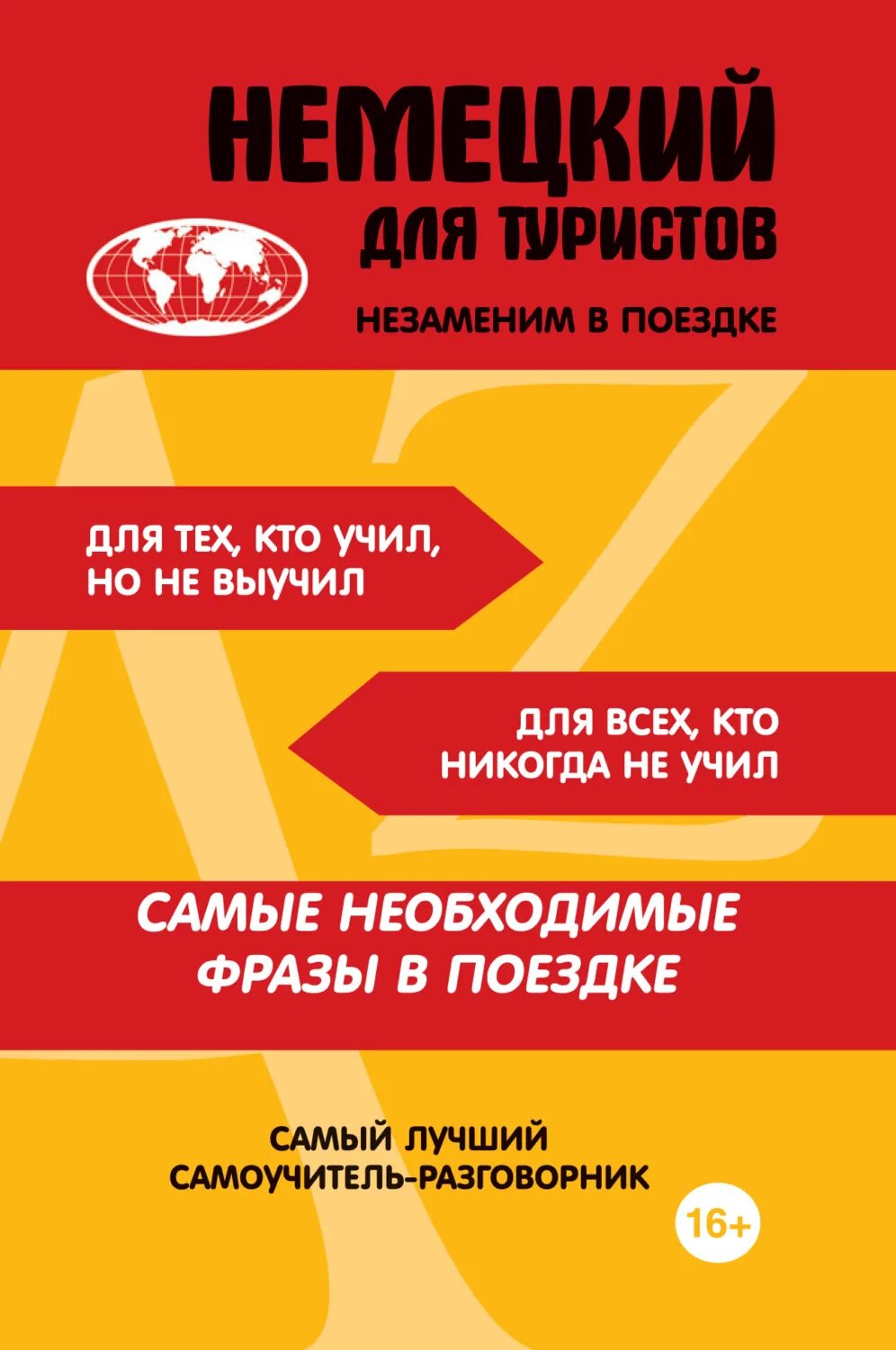 Немецкий для туристов [Цифровая книга]