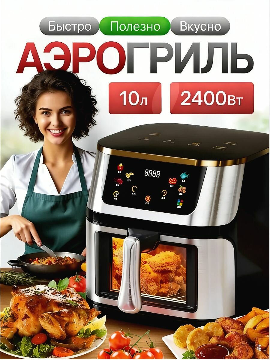 Аэрогриль электрический 10 литров, Аэрогриль для дома 10 литров. высокая температура до 200, Мощность 2400 Вт