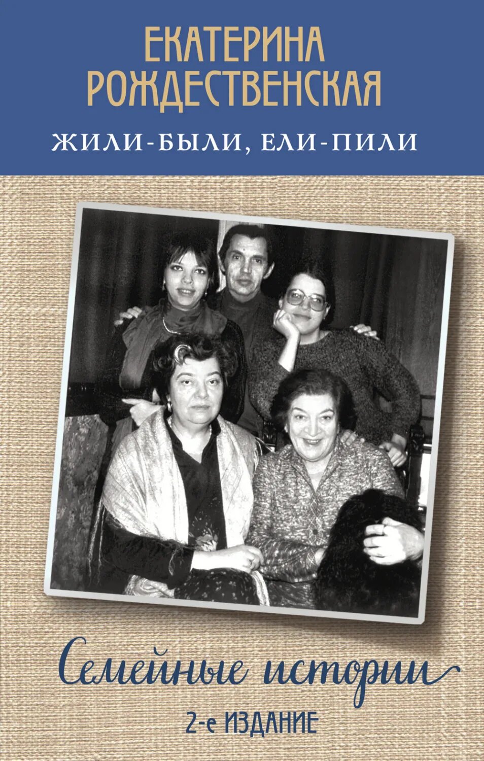 Жили-были, ели-пили. Семейные истории [Цифровая книга]