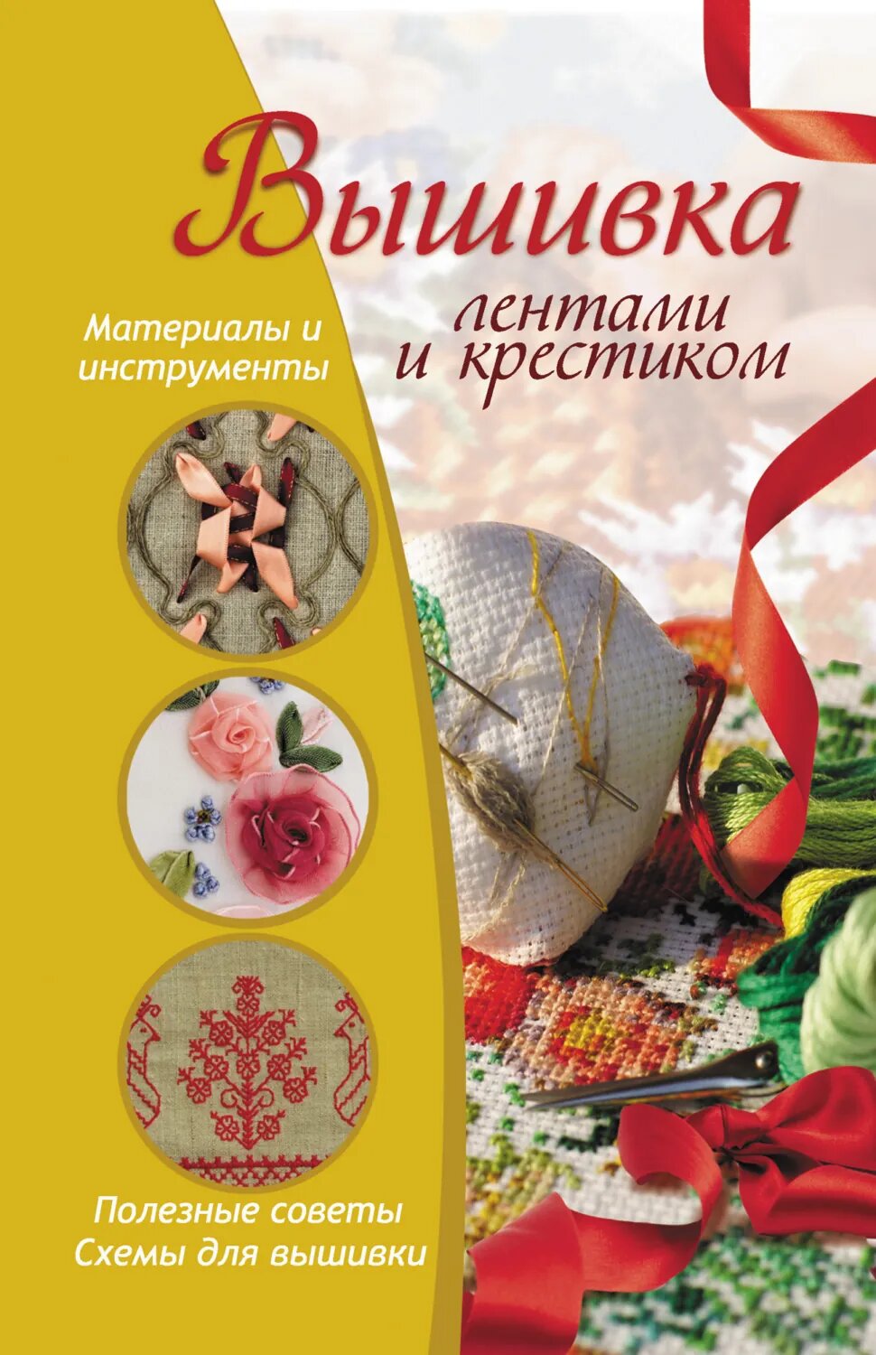 Вышивка лентами и крестиком [Цифровая книга]