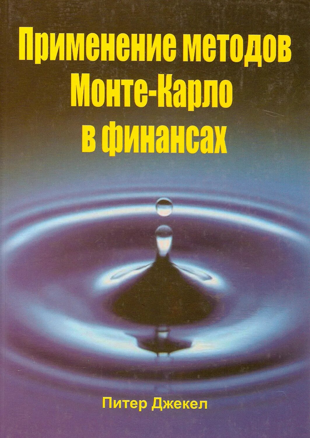 Применение методов Монте-Карло в финансах [Цифровая книга]