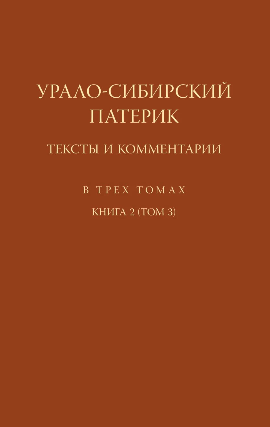 Урало-Сибирский патерик. Тексты и комментарии. Книга 2 (Том 3) [Цифровая книга]