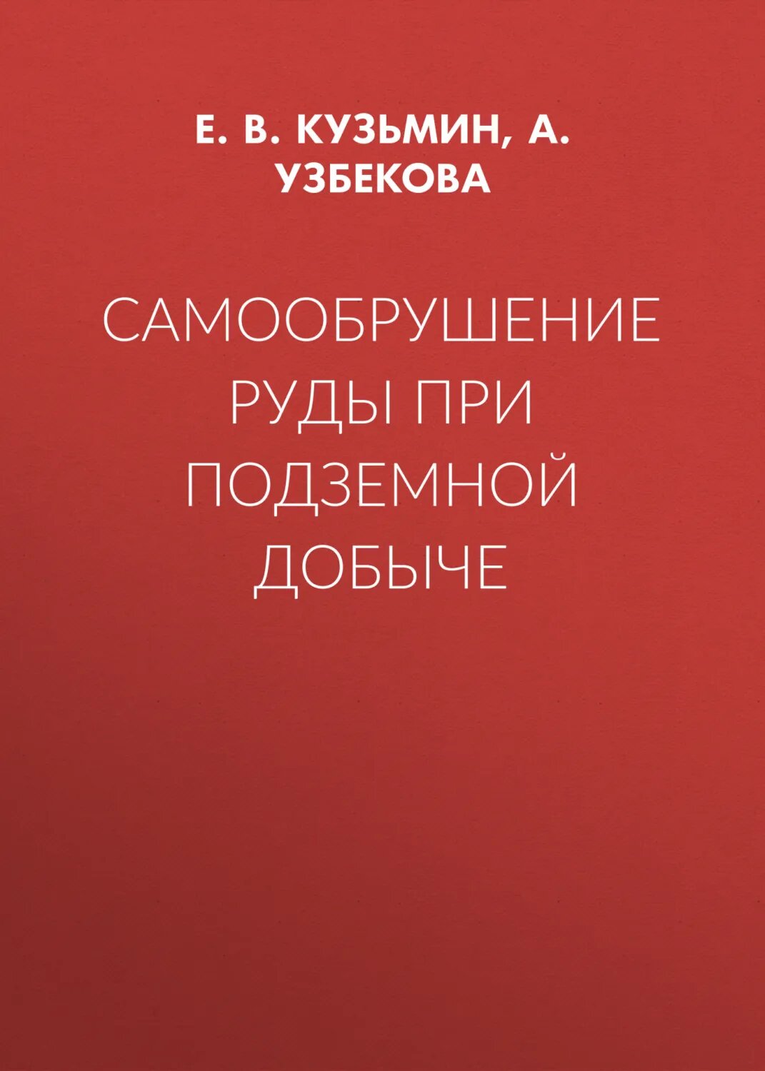 Самообрушение руды при подземной добыче [Цифровая книга]