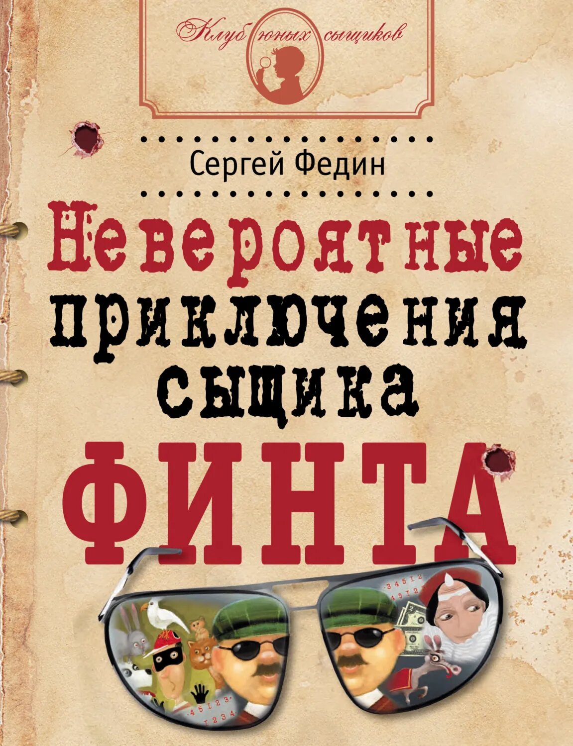 Невероятные приключения сыщика Финта [Цифровая книга]