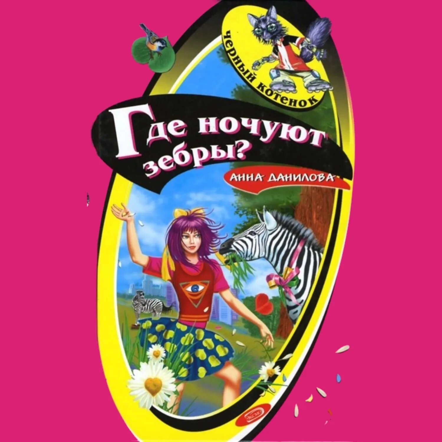 Где ночуют зебры? [Аудиокнига]