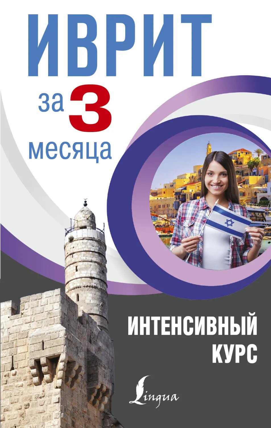Иврит за 3 месяца. Интенсивный курс [Цифровая книга]