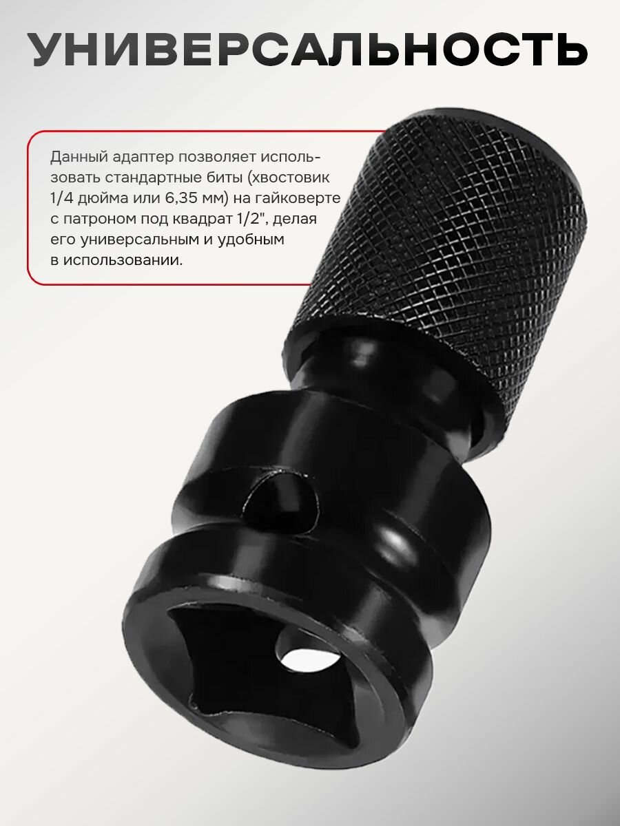 Патрон для гайковерта 1/2" для бит, быстрозажимной адаптер, ударный переходник для бит TOOLYARD