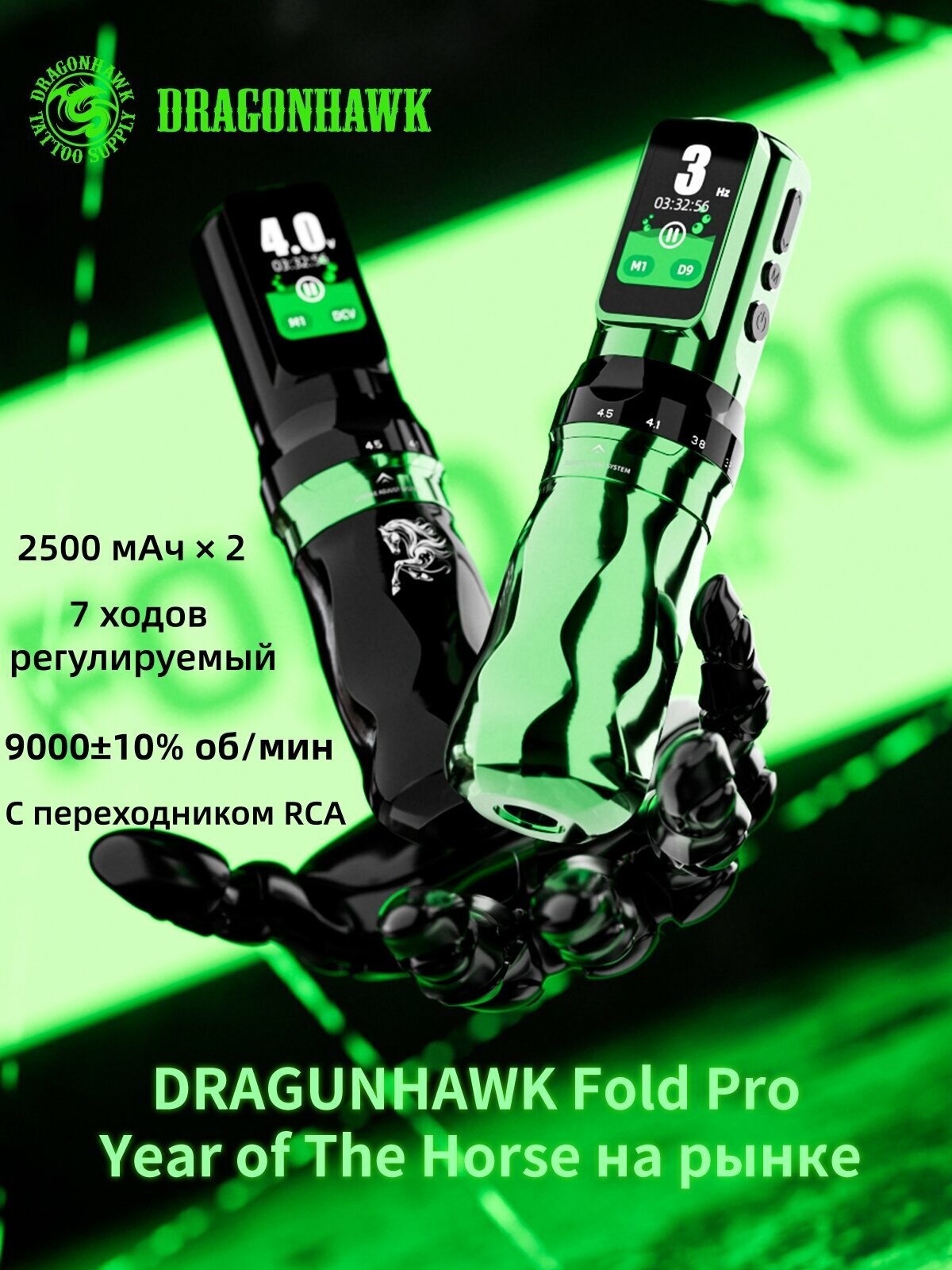 Тату машинка Dragonhawk Fold Pro Horse, беспроводная, регулируемая длина хода, 2026