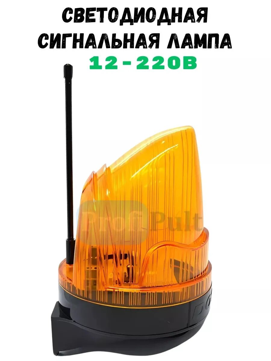 Светодиодная сигнальная лампа для ворот и шлагбаума
