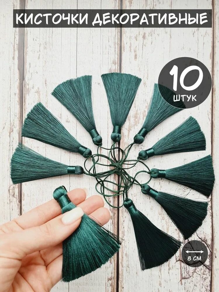 Набор декоративных кисточек бахрома 10 шт для штор гардин и рукоделия