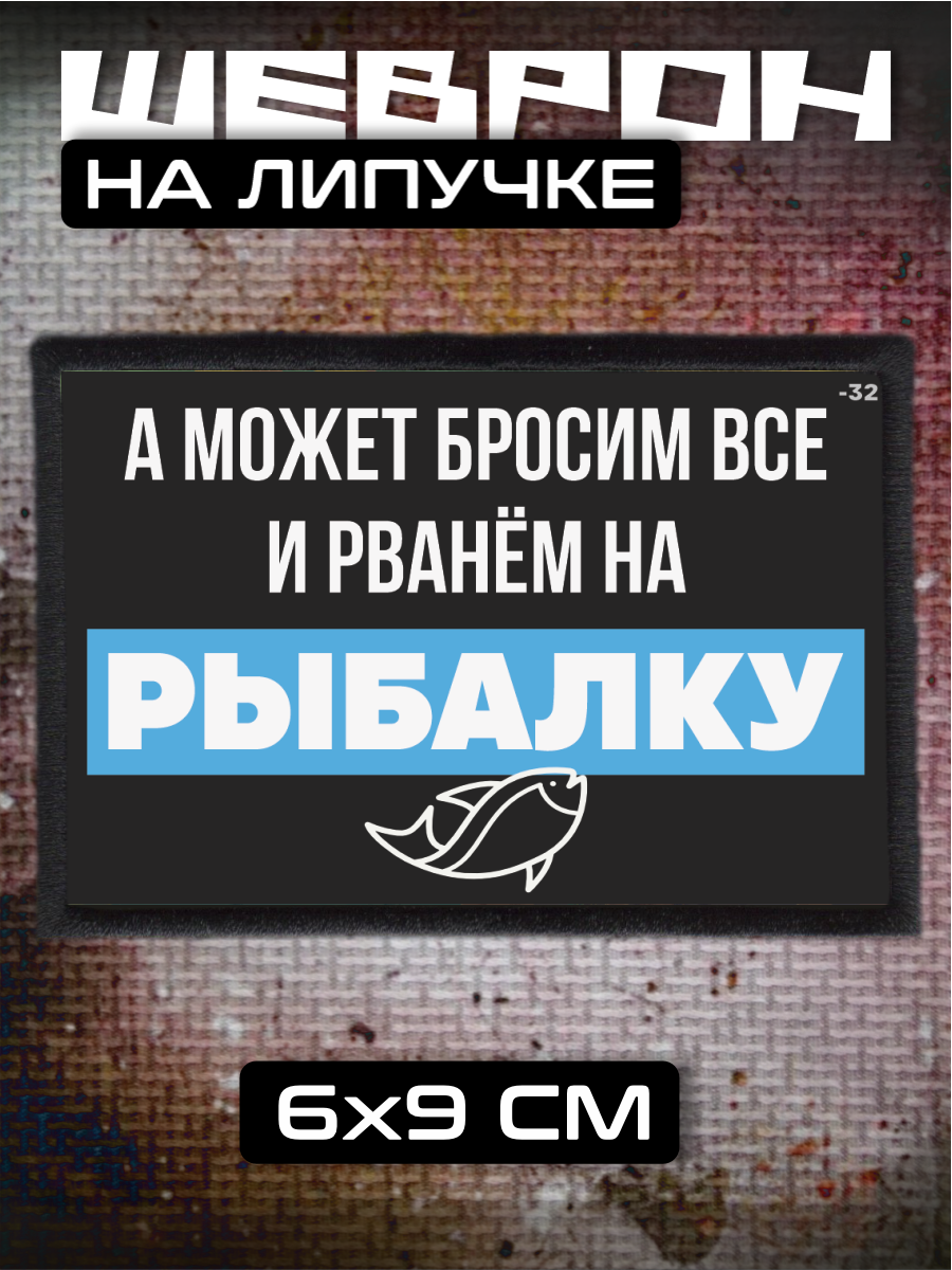 Шеврон на липучке Рыбак рыбалка