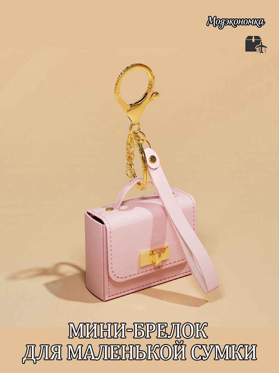 Брелок в виде мини-сумки (PU/металл), много цветов, для ключей/декора сумки — стильный аксессуар