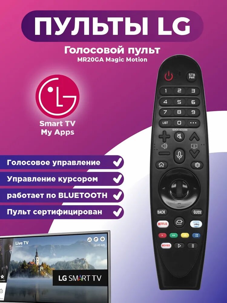 Голосовой пульт MR20GA Magic Motion для Smart телевизоров LG