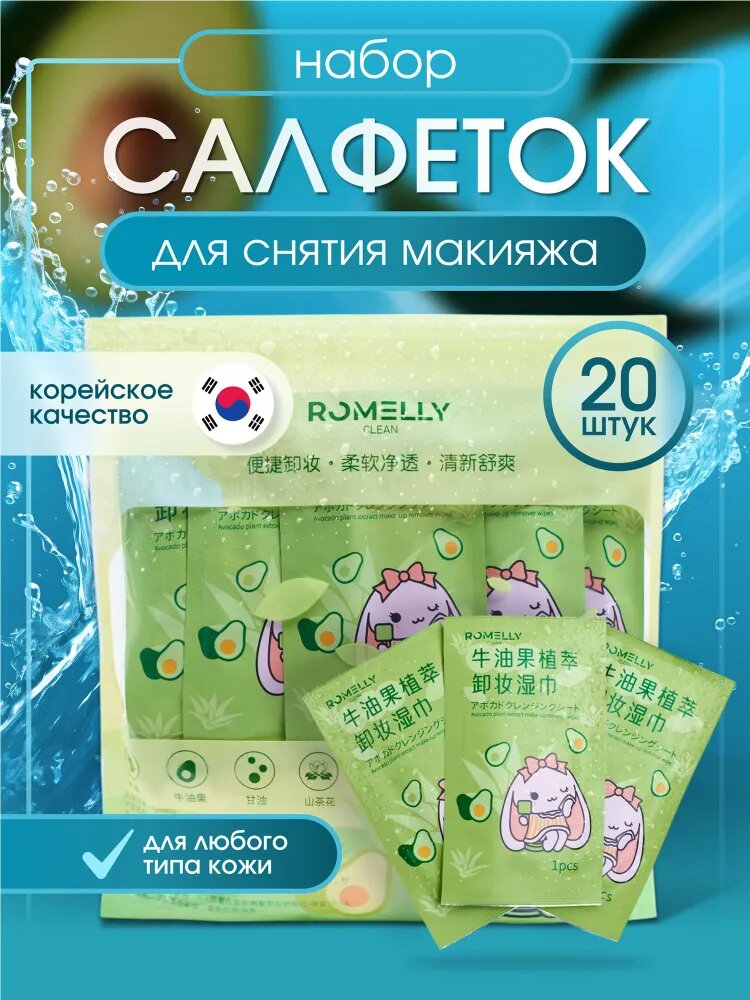 Салфетки для снятия макияжа с глаз и лица влажные мицеллярные