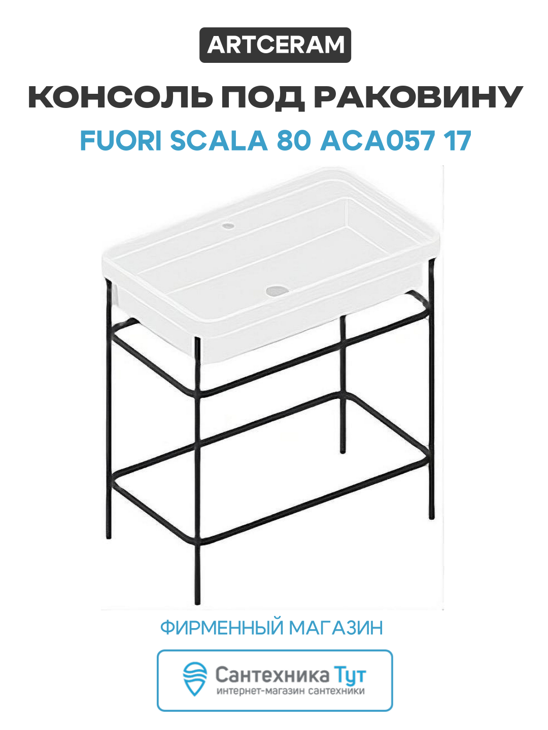 Консоль под раковину Artceram Fuori Scala 80 ACA057 17 Черная матовая черный с открытыми полками Италия