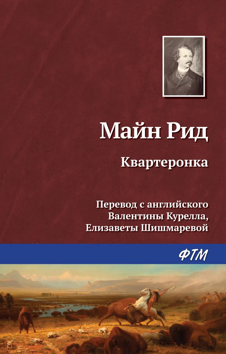 Квартеронка [Цифровая книга]