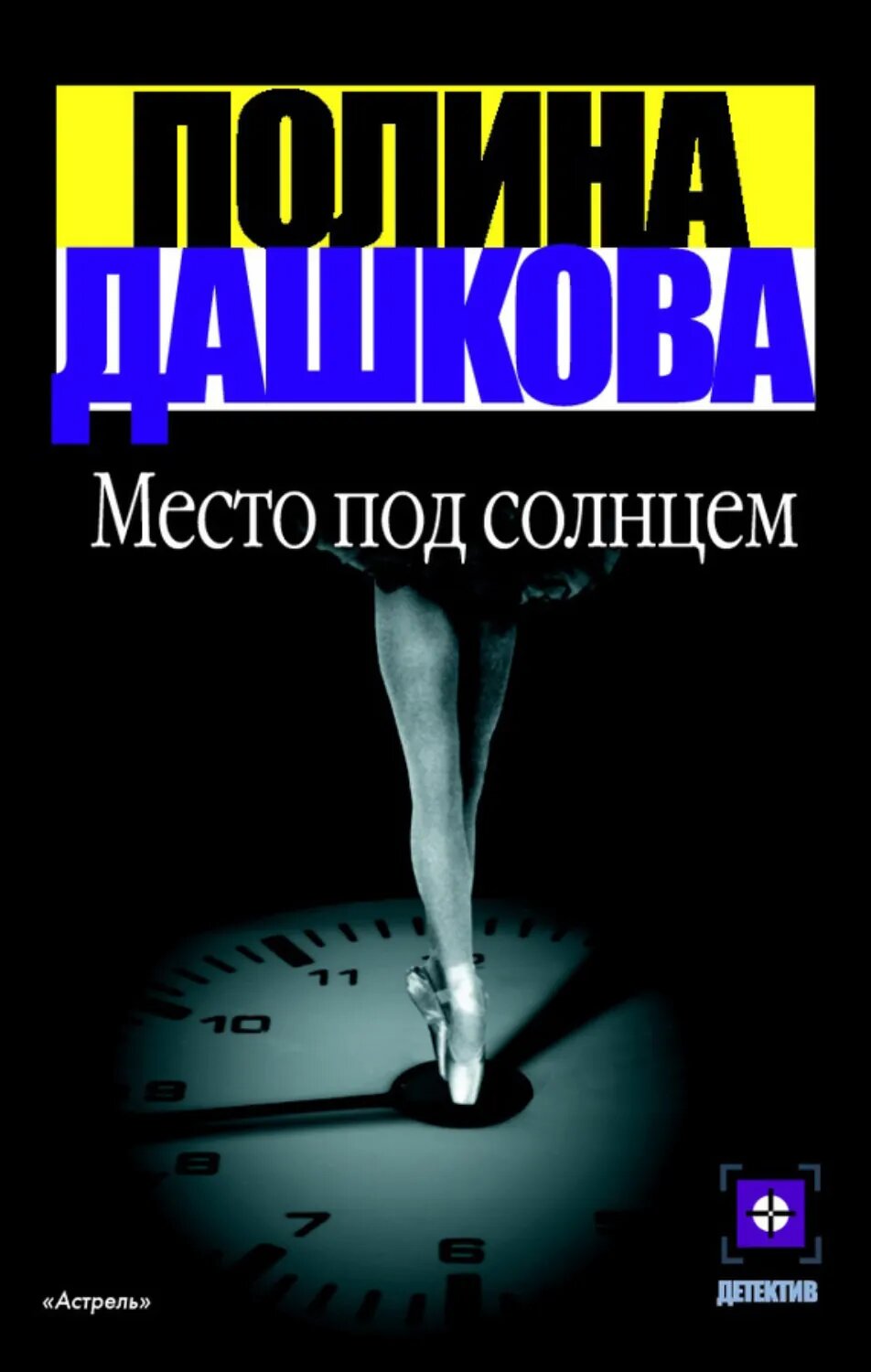 Место под солнцем [Цифровая книга]
