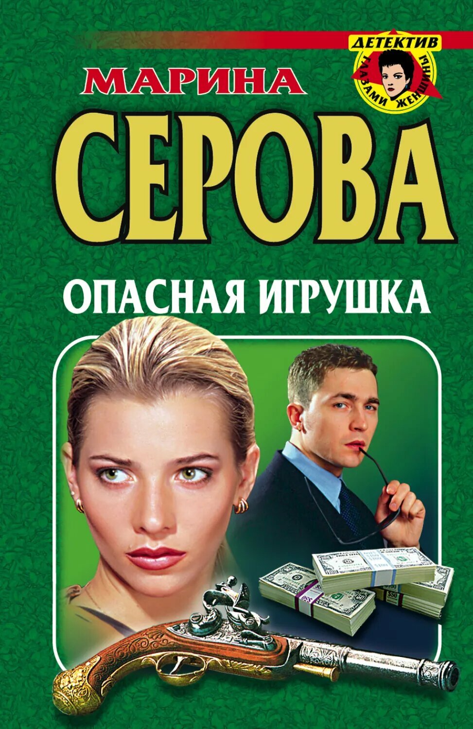 Опасная игрушка [Цифровая книга]