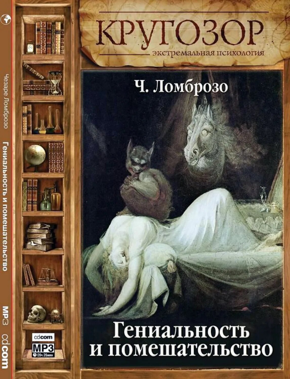 Гениальность и помешательство [Аудиокнига]