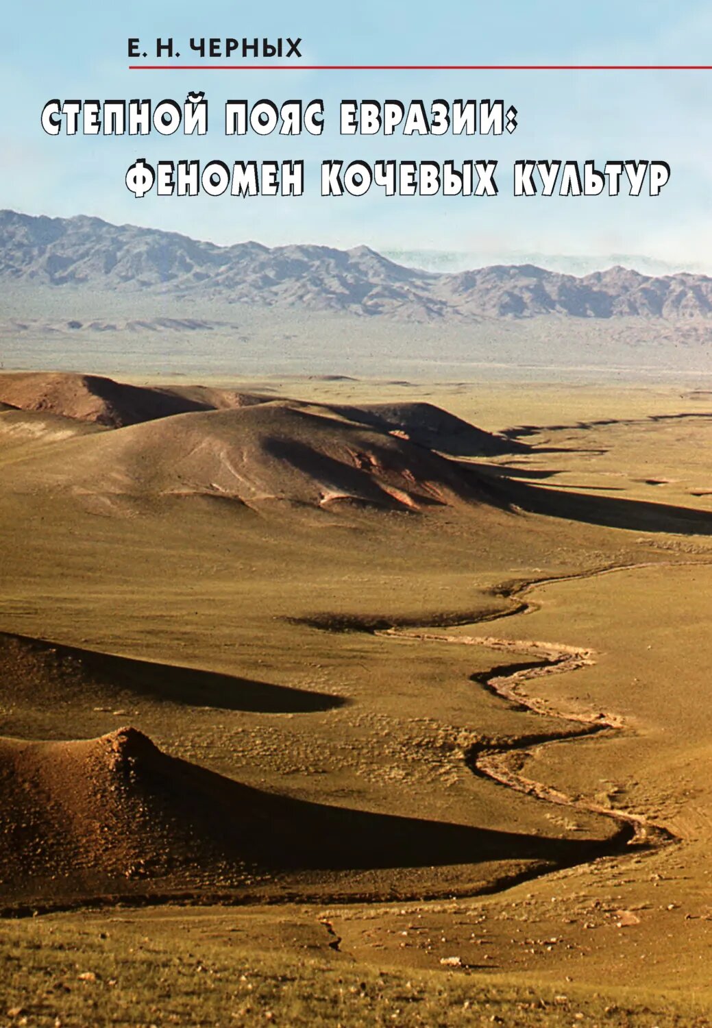 Степной пояс Евразии: Феномен кочевых культур [Цифровая книга]