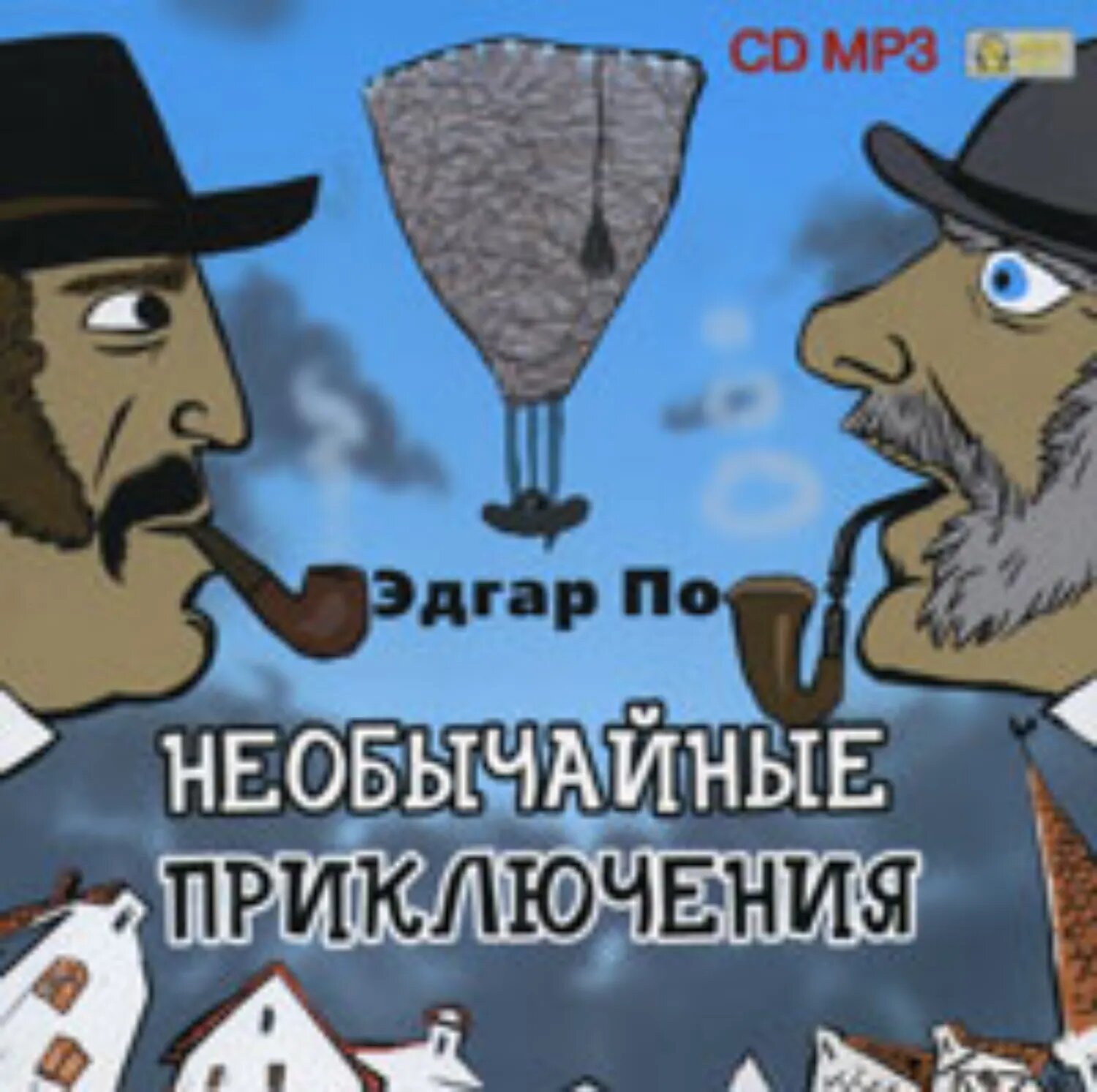 Необычайные приключения [Аудиокнига]