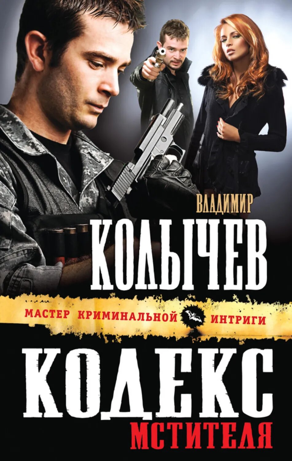 Кодекс мстителя [Цифровая книга]