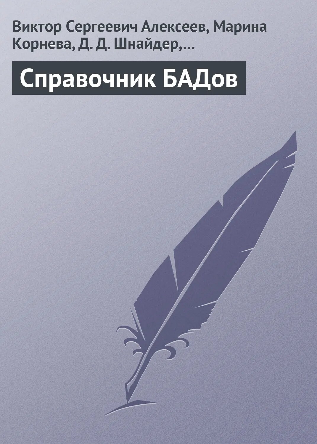 Справочник БАДов [Цифровая книга]