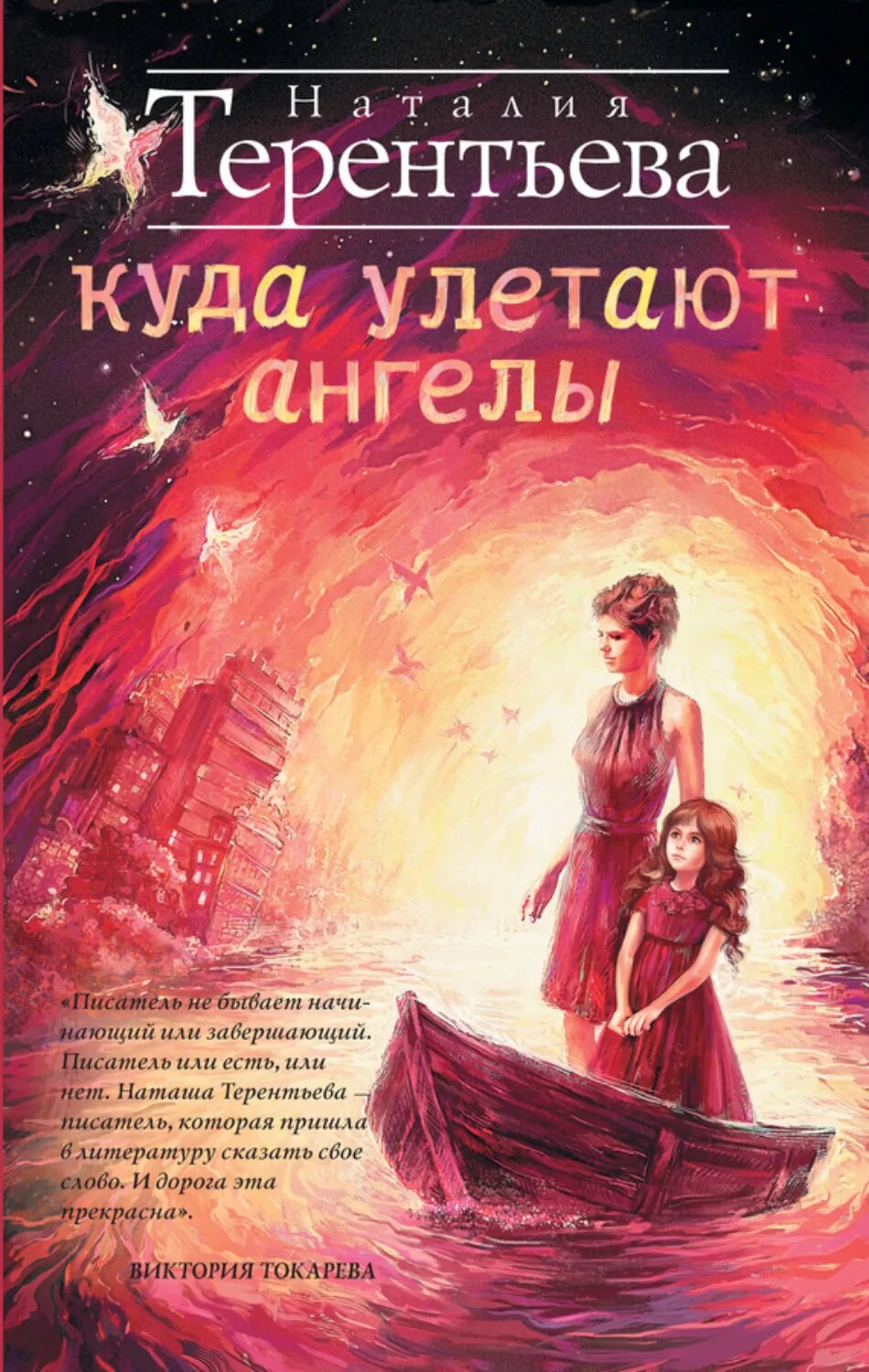 Куда улетают ангелы [Цифровая книга]