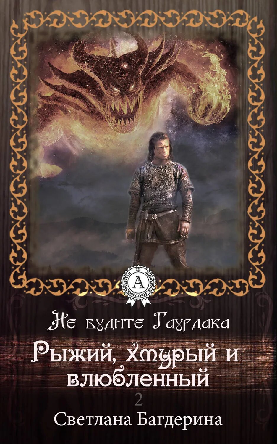 Рыжий, хмурый и влюбленный [Цифровая книга]