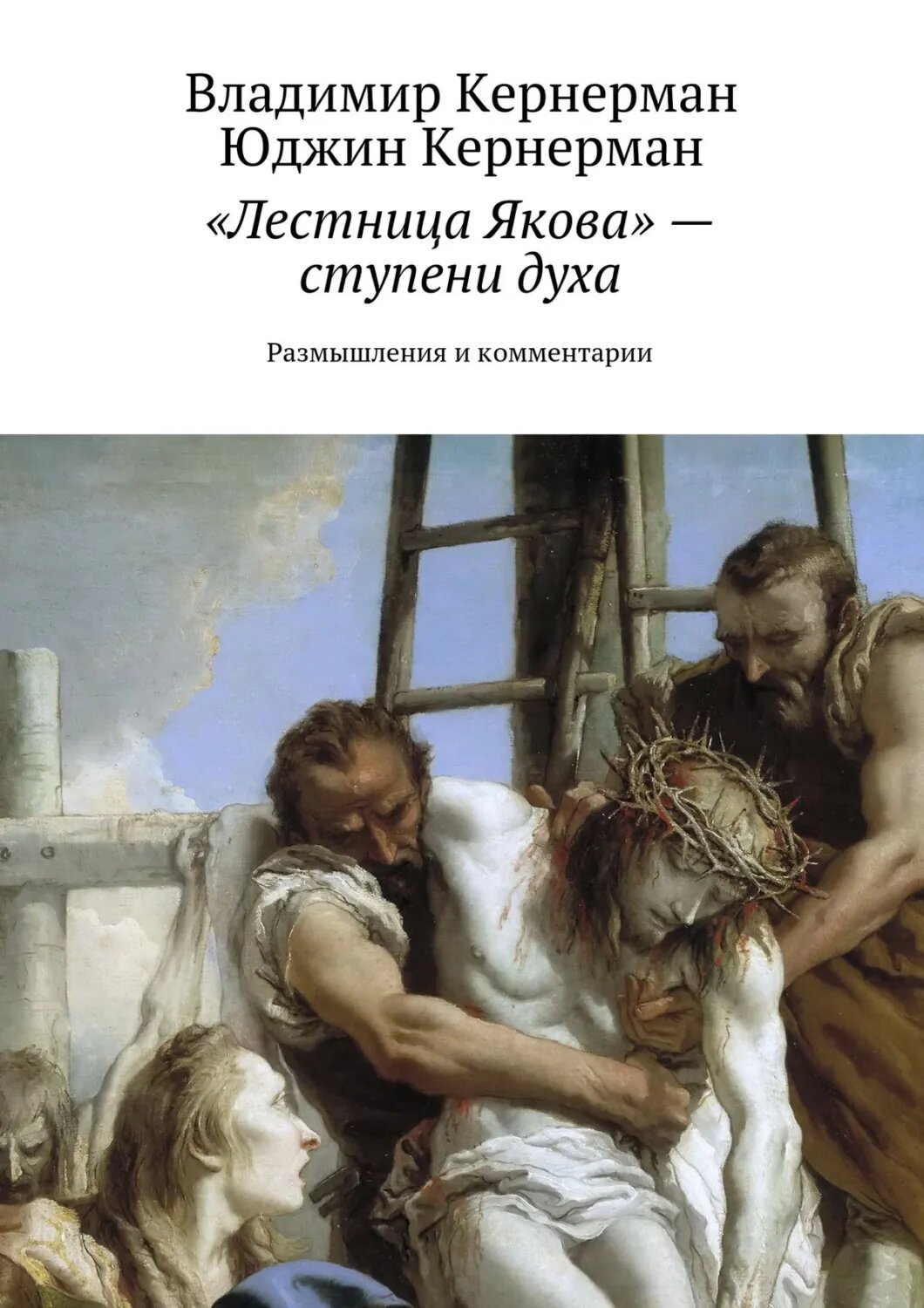 «Лестница Якова» – ступени духа. Размышления и комментарии [Цифровая книга]
