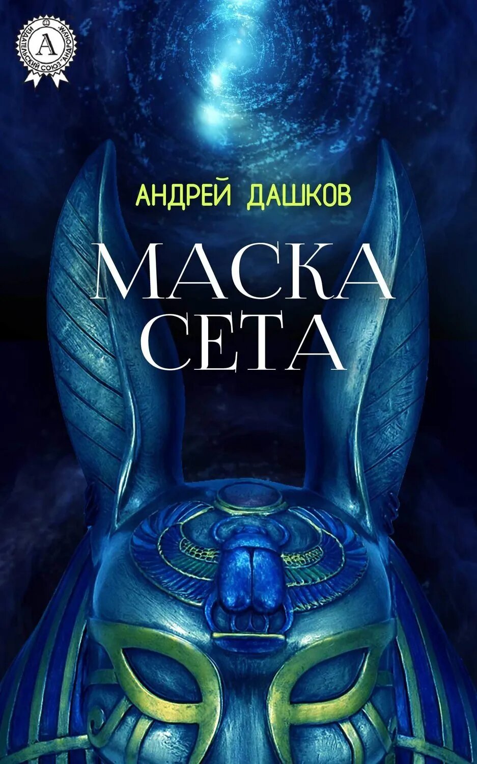 Маска Сета [Цифровая книга]