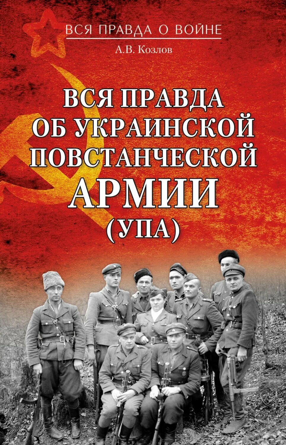 Вся правда об Украинской повстанческой армии (УПА) [Цифровая книга]