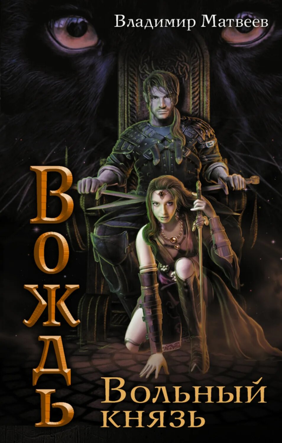 Вольный князь [Цифровая книга]