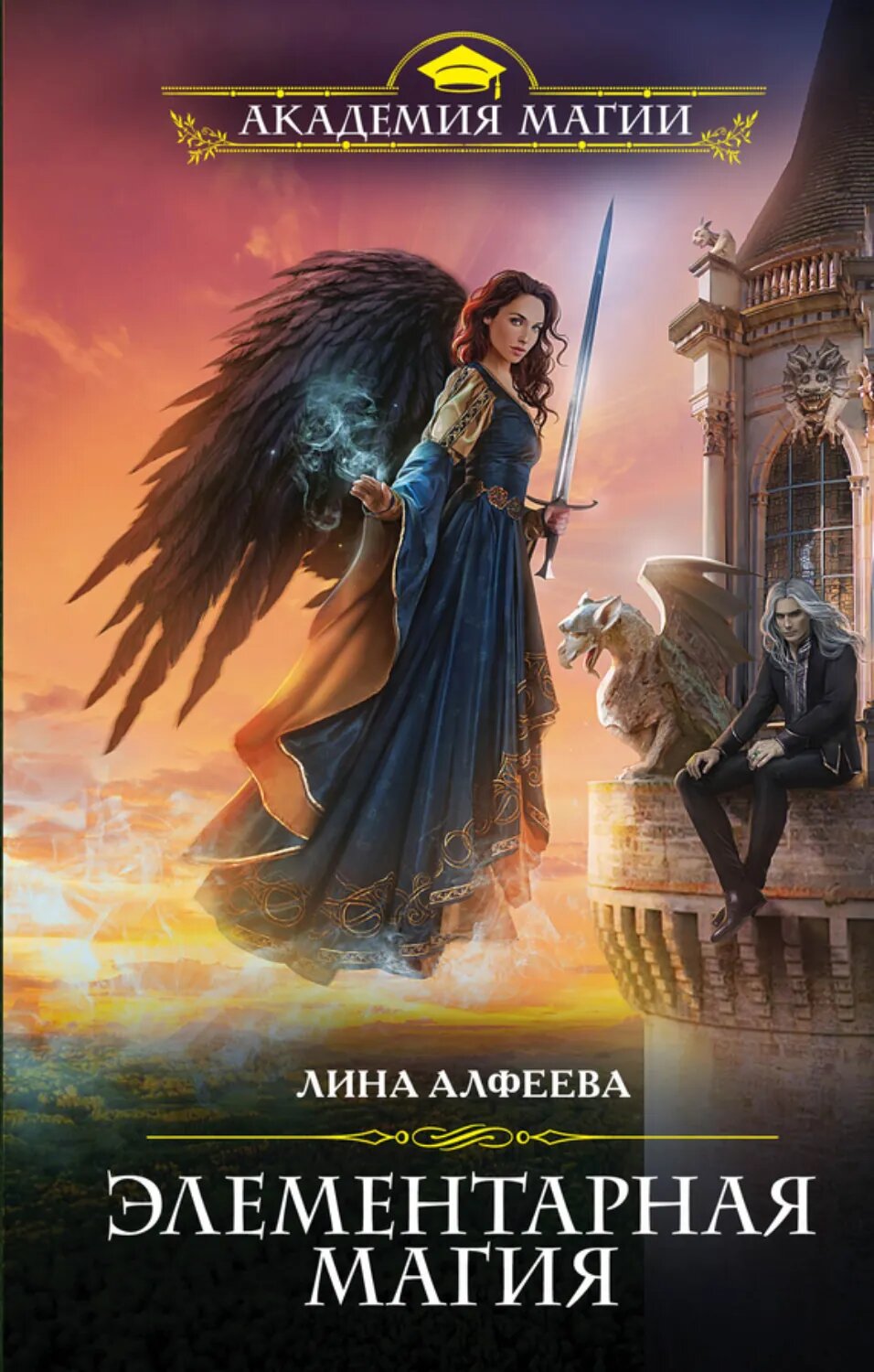 Элементарная магия [Цифровая книга]